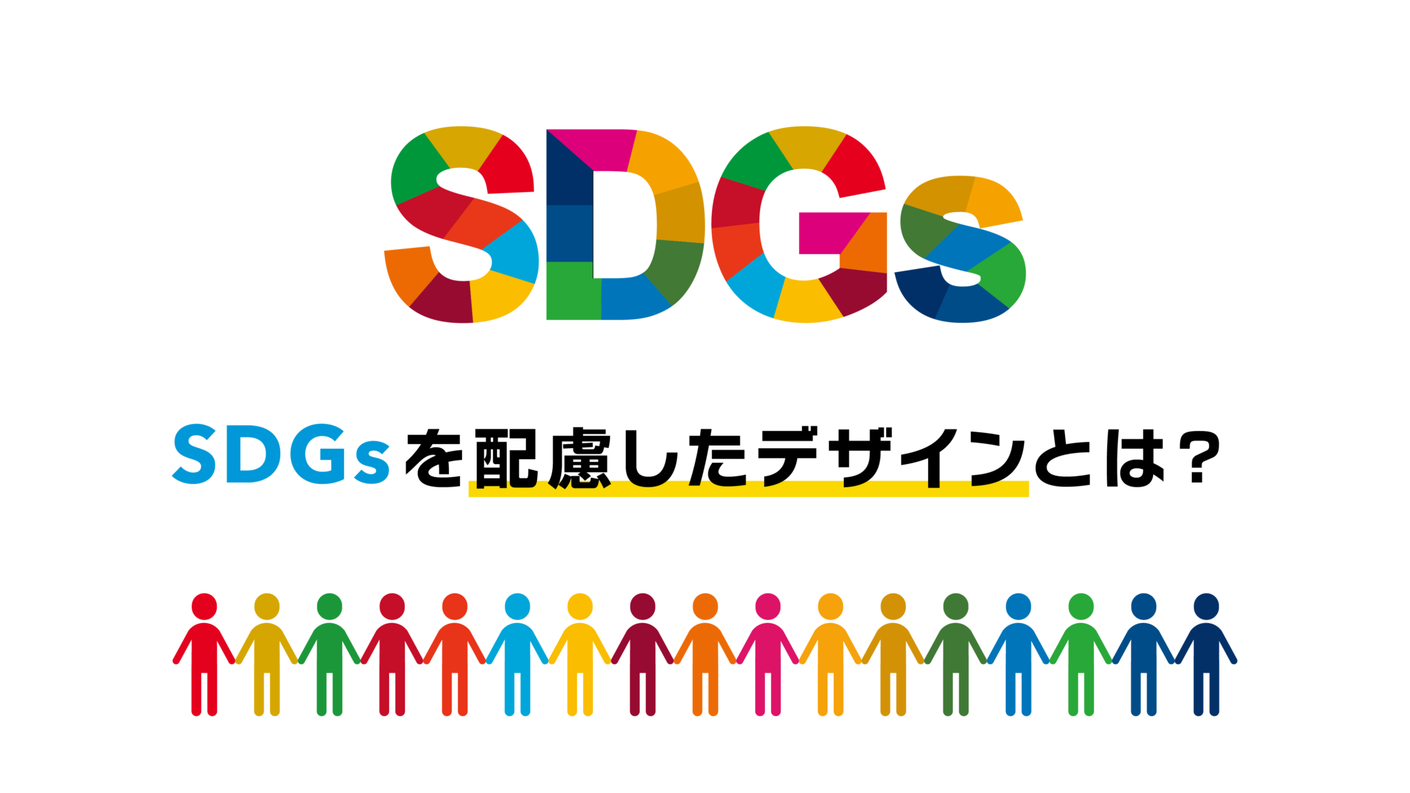 SDGsを配慮したデザインとは？ | 株式会社プランニングA